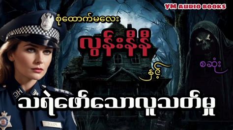စုံထောက်မလေးလွန်းနီနီနှင့်သရဲဖော်သောလူသတ်မှုစဆုံး Youtube