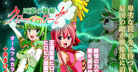 四葉の戦姫クローバーローゼ 四葉の戦姫クローバーローゼ第四話発売しました！！ こえだ商店のイラスト Pixiv
