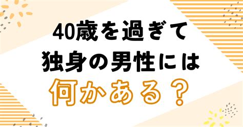 【悲惨】40過ぎて独身の男性には何かある？40代独身のクズで孤独な未来と解決策！ 男の婚活 Net