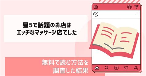 無料で「星5で話題のお店はエッチなマッサージ店でしたエロ漫画」を読む方法は？raw・zip最安値で見れるサイト情報！
