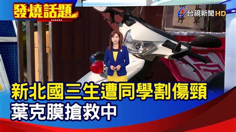 新北國三生遭同學割傷頸 葉克膜搶救中【發燒話題】 20231225 Youtube