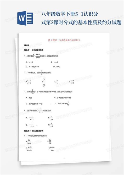 八年级数学下册51认识分式第2课时分式的基本性质及约分试题word模板下载编号logeabbk熊猫办公