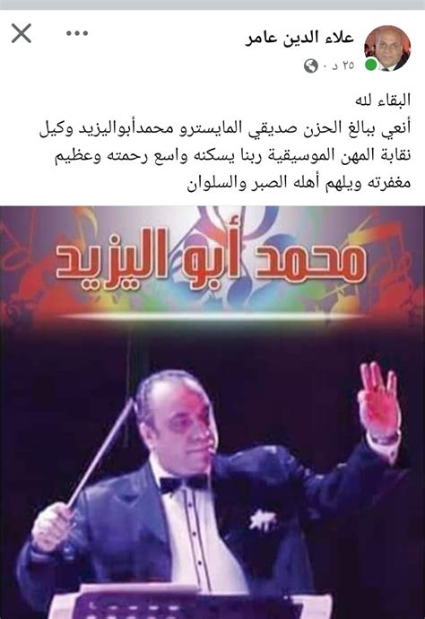 وفاة المايسترو محمد أبو اليزيد وكيل نقابة المهن الموسيقية بعد تعرضه