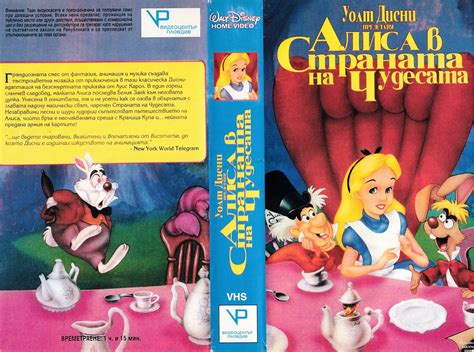 Алиса в страната на чудесата Alice In Wonderland Кварталната Видеотека