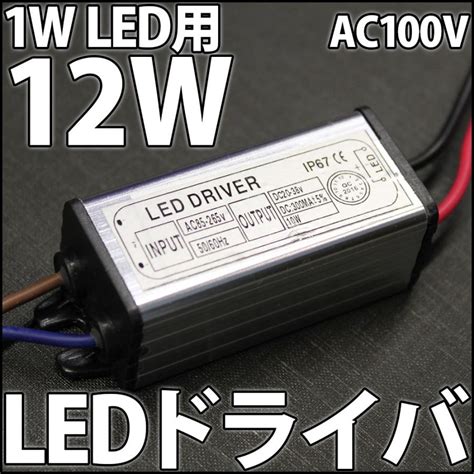 1w ハイパワーled用 交流 Ac 100v 200v Ip65 防水・防塵 12w Ledドライバー電源 定電流機能付（10w Ledにも