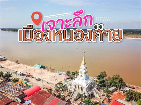 เที่ยวหนองคาย