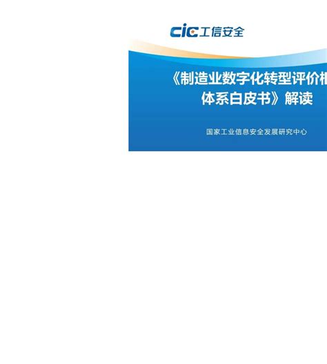 制造业数字化转型评估框架体系解读
