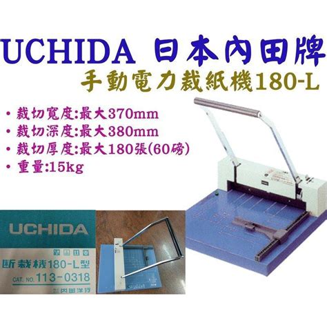 現貨 內田牌 Uchida 180 L 日本製造 B4 裁紙機 公司貨 保固一年 強力裁紙機 裁書機 蝦皮購物