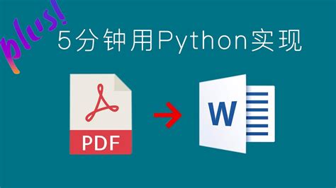 程序员小飞 5分钟用python实现pdf转word的plus版本来了，比上一版本强100倍！！！ Youtube