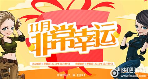 Cf11月非常幸运2016cf11月非常幸运活动网址快吧游戏