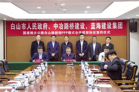 蓝海建设集团与吉林白山市政府、中冶路桥建设公司举行合作框架协议签约仪式 集团要闻 蓝海新闻 蓝海建设集团