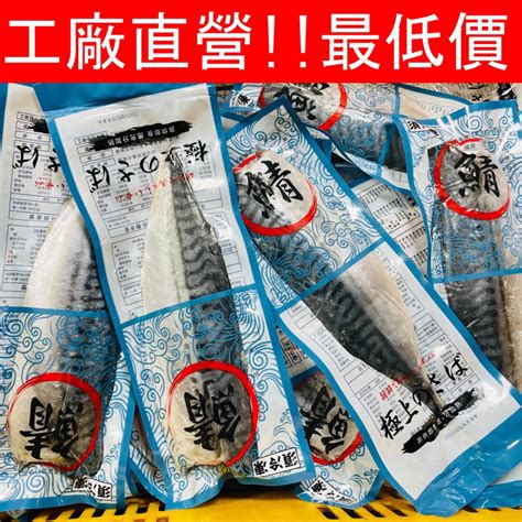 【雨澔】工廠直營 挪威薄鹽鯖魚片 挑戰蝦皮最低價餐廳、盤商、團購批發 蝦皮購物
