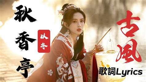 動聽古風歌曲秋香亭 以冬 歌詞Lyrics 好一首取自元朝戰亂時期的愛戀歌曲歌詞详细意思請看說明欄 YouTube
