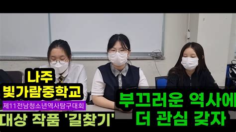 나주 빛가람중학교 학생들이 인류에게 말하는 역사란 전남역사탐구대회일제잔재베트남전쟁빛가람혁신도시 Youtube