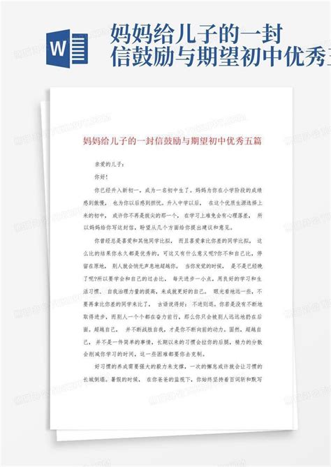 妈妈给儿子的一封信鼓励与期望初中优秀五篇Word模板下载 编号lezywven 熊猫办公