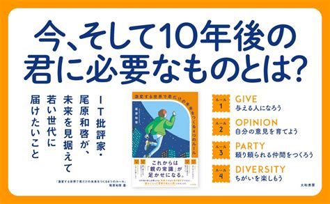 激変する世界で君だけの未来をつくる4つのルール 尾原和啓 本 通販 Amazon