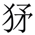 术术字的繁体字典释义拼音 繁体字典国语辞典 汉辞宝 术术字的繁体字典释义拼音 繁体字典国语辞典 汉辞宝