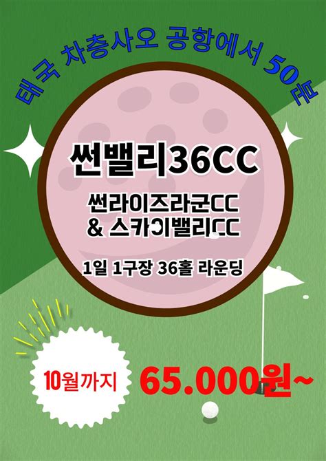 📣 방콕 근교 썬밸리 36홀 골프장 🏳‍🌈태국 방콕 근교 차층사오지역 💥 회원권선불권 판매 골프장 이외 재방문이 제일 많은 골프 골프투어 No1 일성골프 Band