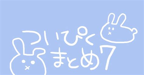 ついぴく ついぴくまとめ7 にのまえf字孔のマンガ メイキング オリジナル 版権 Pixiv
