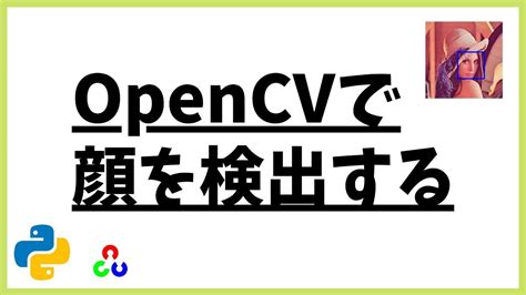 【コードで解説】opencvで顔を検出する【python】 Youtube