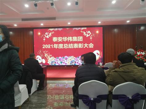 泰安华伟集团2021年度总结表彰大会隆重举行 企业新闻 新闻动态 泰安鲁岳现代农业装备有限公司