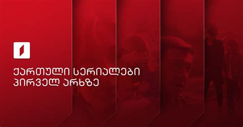 ქართული სერიალები პირველ არხზე 1tv