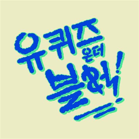 유 퀴즈 온 더 튜브 Youtube