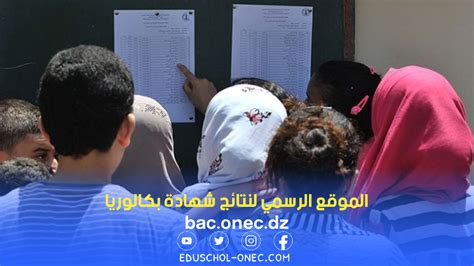 الموقع الرسمي لنتائج شهادة بكالوريا 2023
