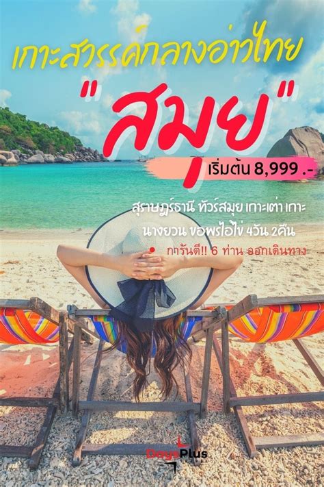 ชมเกาะสวรรค์กลางอ่าวไทย สมุย 💥สุราษฎร์ธานี ทัวร์สมุย เกาะเต่า เกาะนาง