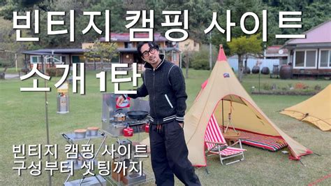 빈티지 캠핑 사이트를 소개합니다 제 1탄 빈티지스럽게 각 사이트 셋팅 및 구성 미국식 빈티지 셋팅 유럽식 빈티지 셋팅 빈티지 캠핑 셋팅 빈티지캠핑