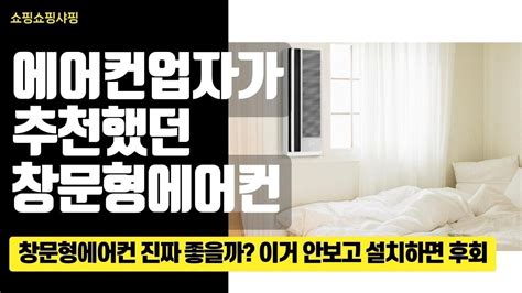 창문형에어컨 결정장애 종결 ㅣ Lgㅣ 삼성 ㅣ 파세코 ㅣ 에어컨 추천 ㅣ 창문형에어컨 추천 ㅣ2025 창문형 에어컨 추천 ㅣ가격대별 창 Youtube