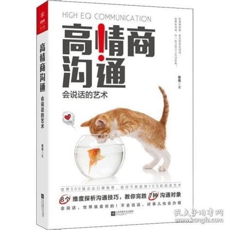 高情商沟通会说话的艺术张亮孔夫子旧书网