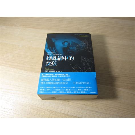 蜘蛛網中的女孩 Isbn：9789869170932 書況說明 無畫線 無註記 書皆為實拍 請參閱 二手書 蝦皮購物
