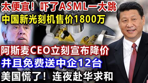 太便宜！吓了asml一大跳，中国新光刻机售价1800万，阿斯麦ceo立刻宣布降价，并且免费送中企12台，美国慌了！连夜赴华求和 Youtube