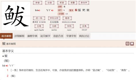 汉字 鲅 linpxing 博客 中药材 鲅鱼区 一念般若生