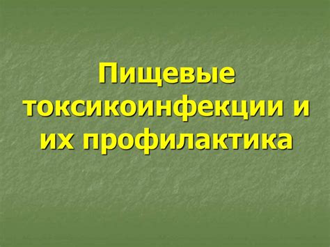 Пищевые токсикоинфекции и их профилактика - презентация онлайн
