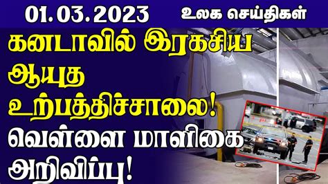 கனடாவில் இரகசிய ஆயுத உற்பத்திச்சாலை வெள்ளை மாளிகை அறிவிப்பு World