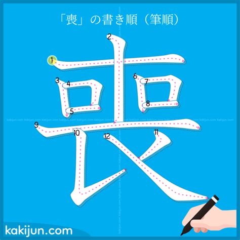喪の書き順 筆順 正しい漢字の書き方