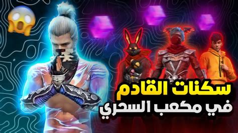 موعد نزول سكنات القادم في الماجيك كيوب 😱 هل حقا سنحصل على ماجيك كيوب