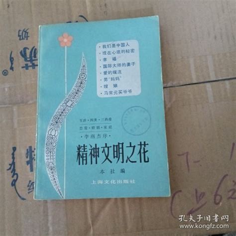 精神文明之花本书孔夫子旧书网