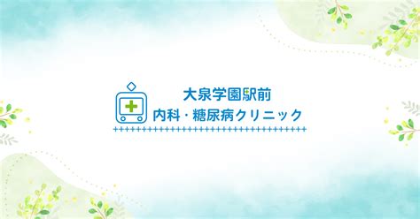 大泉学園駅前内科・糖尿病クリニック｜大泉学園駅の内科・糖尿病内科・内分泌内科