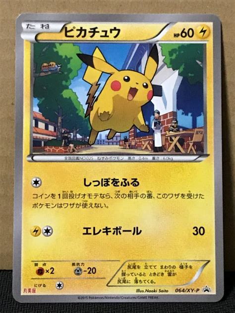 Yahooオークション ポケモンカード Xy プロモ 064xy P ピカチュウ