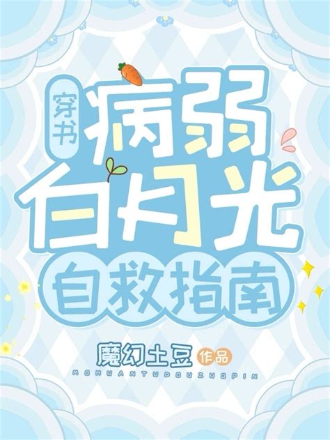 穿书病弱白月光自救指南 番茄小说