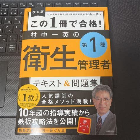 Amazon 改訂版 この1冊で合格 村中一英の第1種衛生管理者 テキストand問題集 アイドル・芸能人グッズ 通販