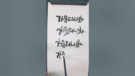 [캘리그라피] 같은 글귀 다른 느낌 Calligraphy 손글씨 글귀 붓글씨 Shorts 가을 Youtube