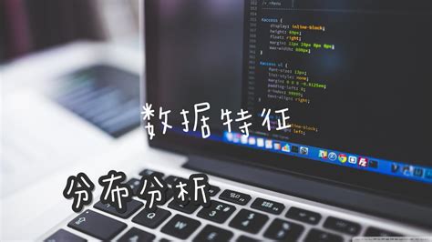 数据特征分析·分布分析 知乎