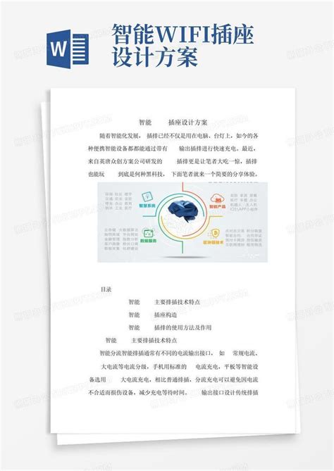 智能wifi插座设计方案 Word模板下载编号lwgokkme熊猫办公