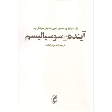خرید و قیمت کتاب آینده ی سوسیالیسم اثر جمعی از نویسندگان انتشارات آگه ترب