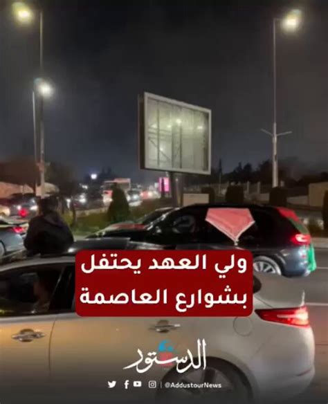 صحيفة الدستور الأردنية عاجل شاهد ولي العهد يشارك الجماهير في