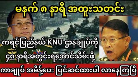 Ayeyarwady Khit Thit သတင်းဌာန၏ မတ်လ ၂၅ ရက်နေ့ မနက်ပိုင်း နောက်ဆုံးရသတင်းထူးမျာ Youtube